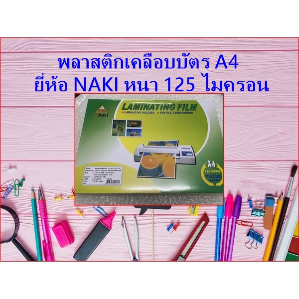 NAKI พลาสติกเคลือบบัตร A4 หนา125ไมครอน | Shopee Thailand