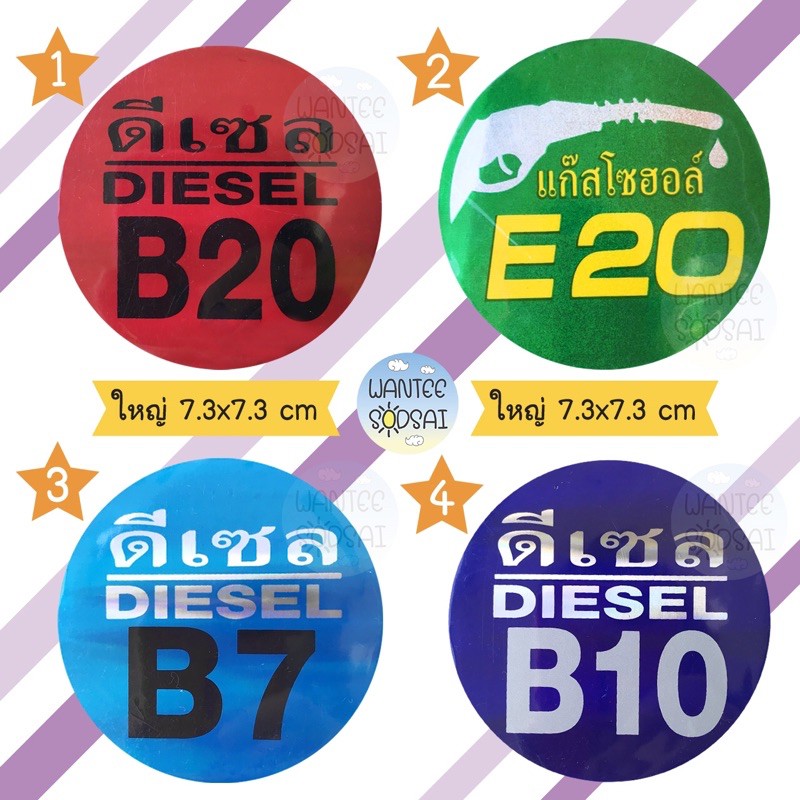 สติกเกอร์ B20 E20 B7 B10 สติ๊กเกอร์ sticker สติกเกอร์น้ำมัน สติกเกอร์ติดฝาถัง ป้ายคำเตือน ...