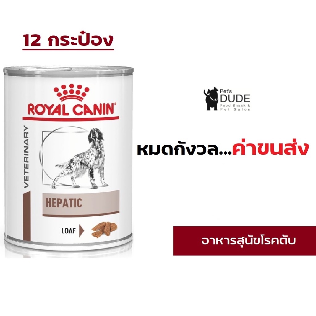 Royal Canin Hepatic สุนัข โรคตับ กระป๋อง 420g x 12 กระป๋อง | Shopee Thailand