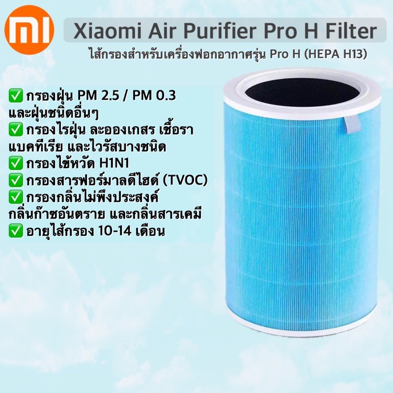 ใส้กรองอากาศ XiaoMi Air Purifier Pro H Filter [(ของแท้100%),(ส่งจากไทย ...