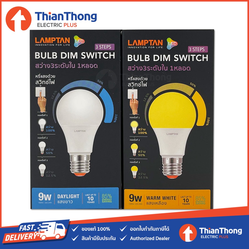 Lamptan หลอดไฟ LED Bulb หรี่แสง 3 ระดับด้วยสวิตซ์ไฟ รุ่น DIM SWITCH 3 ...