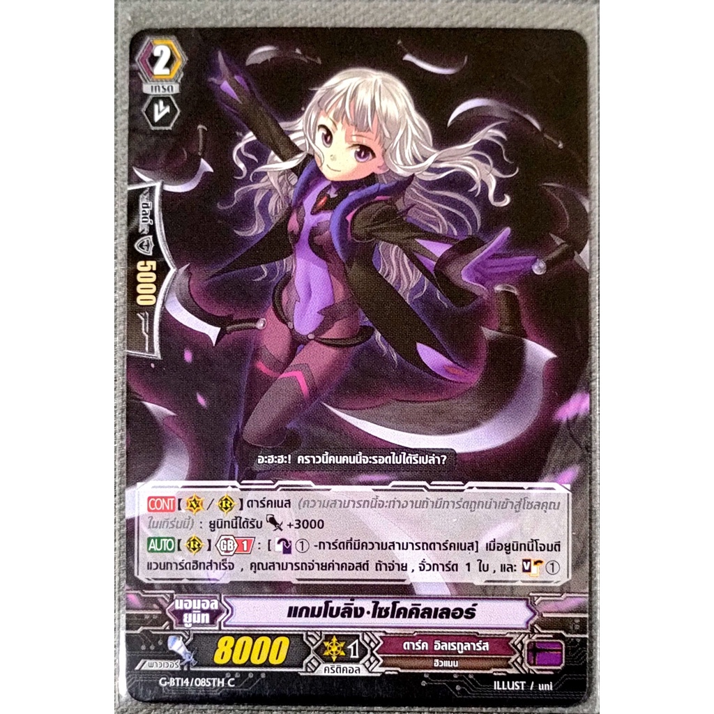 การ์ด แวนการ์ด แกมโบลิ่ง-ไซโคคิลเลอร์ แคลน ดาร์ค อิลเรกูลาร์ส เกรด 2 G-BT14/085TH C | Shopee ...