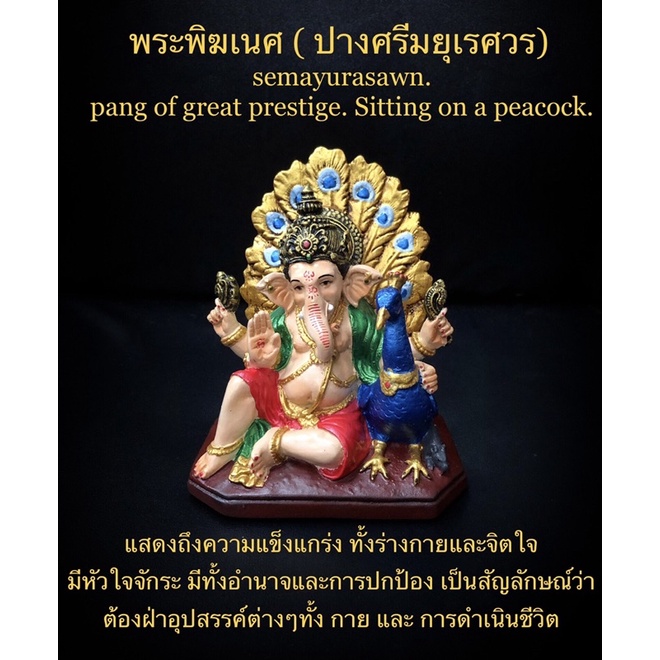 พระพิฆเนศ ปางศรีมยุเรศวร ปางประทับนกยูง งานสีอินเดีย พิฆเนศ ฝ่าฟันอุป ...