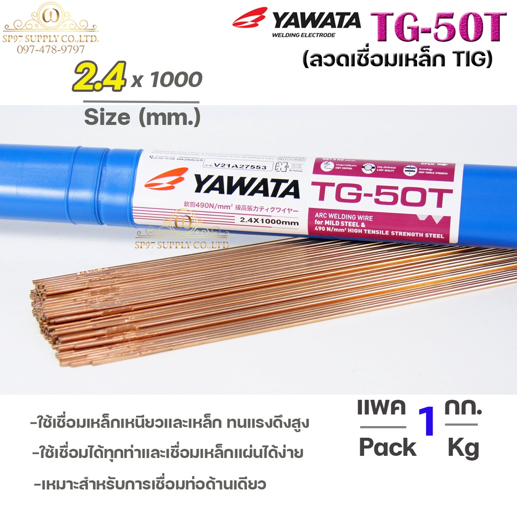 ยาวาต้า ลวดเติม ลวดเชื่อมเหล็ก TG-50T ขนาด 2.4 มิล (แบ่งขายแพคละ1 กิโล) ใช้เชื่อมเหล็กเหนียว และ ...