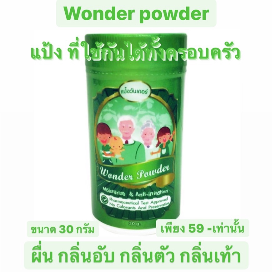 WONDER POWDER (แป้งฝุ่นมหัศจรรย์) แก้คัน ผดผื่น ปัญหากลิ่นอับต่างๆจะหมด ...