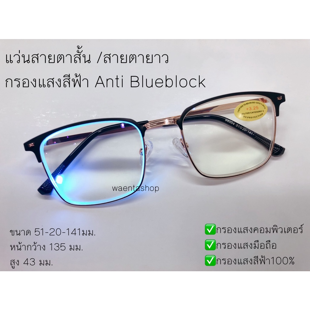 สายตายาว กรองแสงสีฟ้า บลูบล็อค Anti Blueblock 98004A | Shopee Thailand