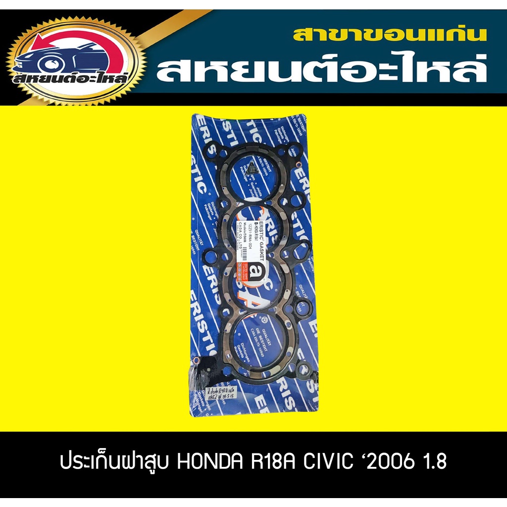 ประเก็นฝาสูบ HONDA R18A CIVIC ปี2006-2011 เครื่อง1.8 ฮอนด้า ซีวิค ...