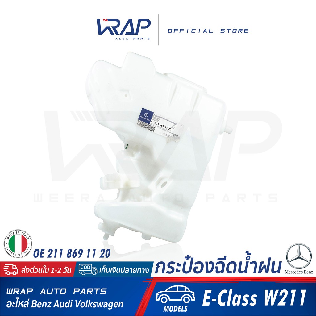 ⭐ BENZ ⭐ กระป๋องฉีดน้ำฝน แท้ | เบนซ์ รุ่น E-Class W211 | OE 211 869 11 ...