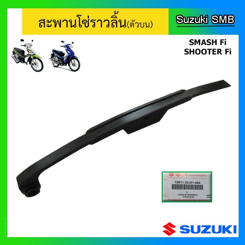 สะพานโซ่ราวลิ้น ตัวบน ยี่ห้อ Suzuki รุ่น Shooter Fi / Smash Fi แท้ศูนย์ ...