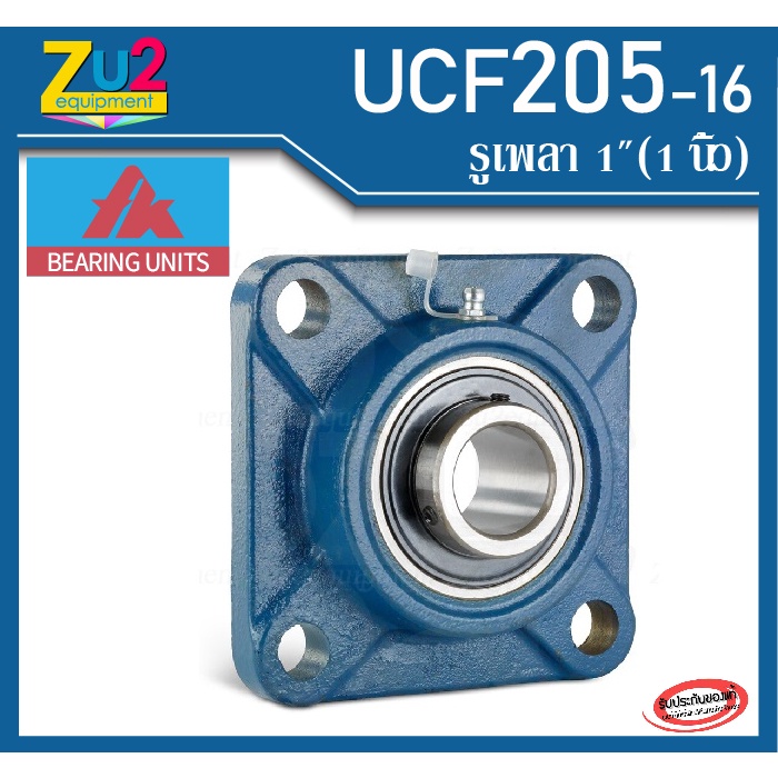 UCF205-16 ยี่ห้อFK (รูเพลา1นิ้ว) ลูกปืนตุ๊กตาพร้อมเสื้อเหล็กหล่อรูปทรงสี่เหลี่ยม Square flanged ...