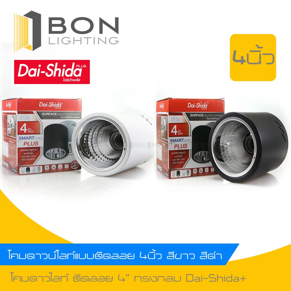 โคมดาวน์ไลท์แบบติดลอย ไดชิด้า พลัส(Dai-shida) | Shopee Thailand