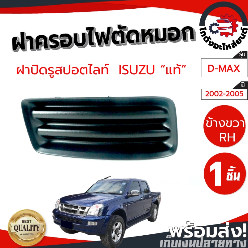 ฝาครอบไฟตัดหมอก ไม่มีรู อีซูซุ ดีแม็ก ปี 2003-2005 ข้างขวา [แท้] ISUZU D-MAX 2003-2005 RH โกดัง ...