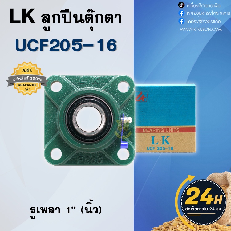 ตลับลูกปืนตุ๊กตา หน้าแปลนสี่เหลี่ยม LK UCF 205-16 207-20 รู 1 - 1 1/4 นิ้ว | Shopee Thailand
