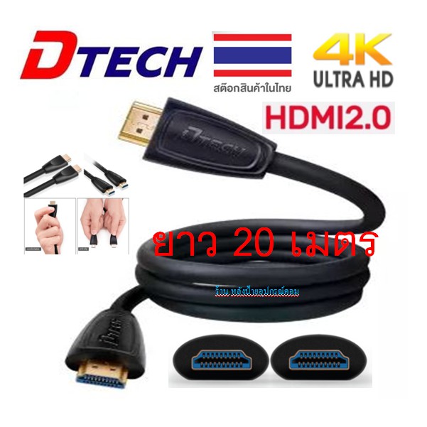 DTECH HDMI V2.0 4k hi-speed cable M/M 20M 19+1 DT-H010 /ออกใบกำกับภาษี ...