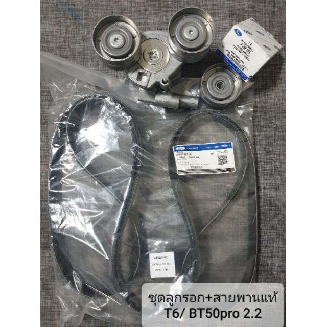 (แท้ พร้อมส่ง) ชุดสายพานหน้าเครื่องพร้อมลูกรอกแท้ Ford T6/ Mazda BT50 ...
