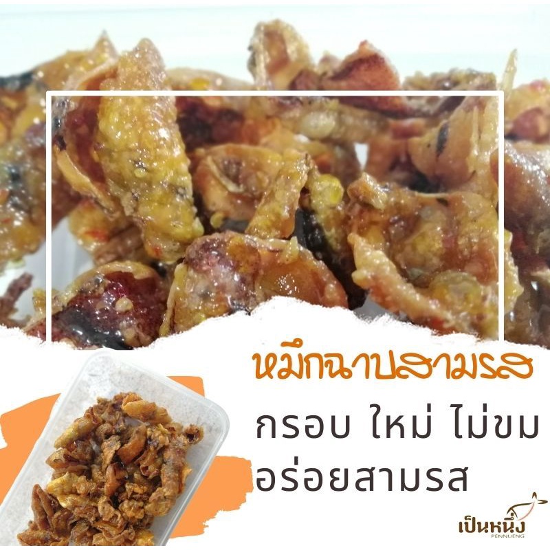หมึกฉาบสามรส หมึกแก้วฉาบ ตัวใหญ่ กรอบใหม่ ไม่ขม | Shopee Thailand