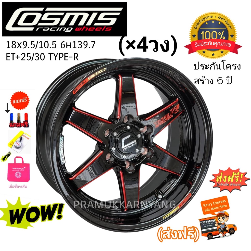 ล้อแม็กขอบ18 ด่วนโปรส่งฟรี!! 18x8.5 6h139.7 ET+25 CB106 Cosmis TYPE-R ...