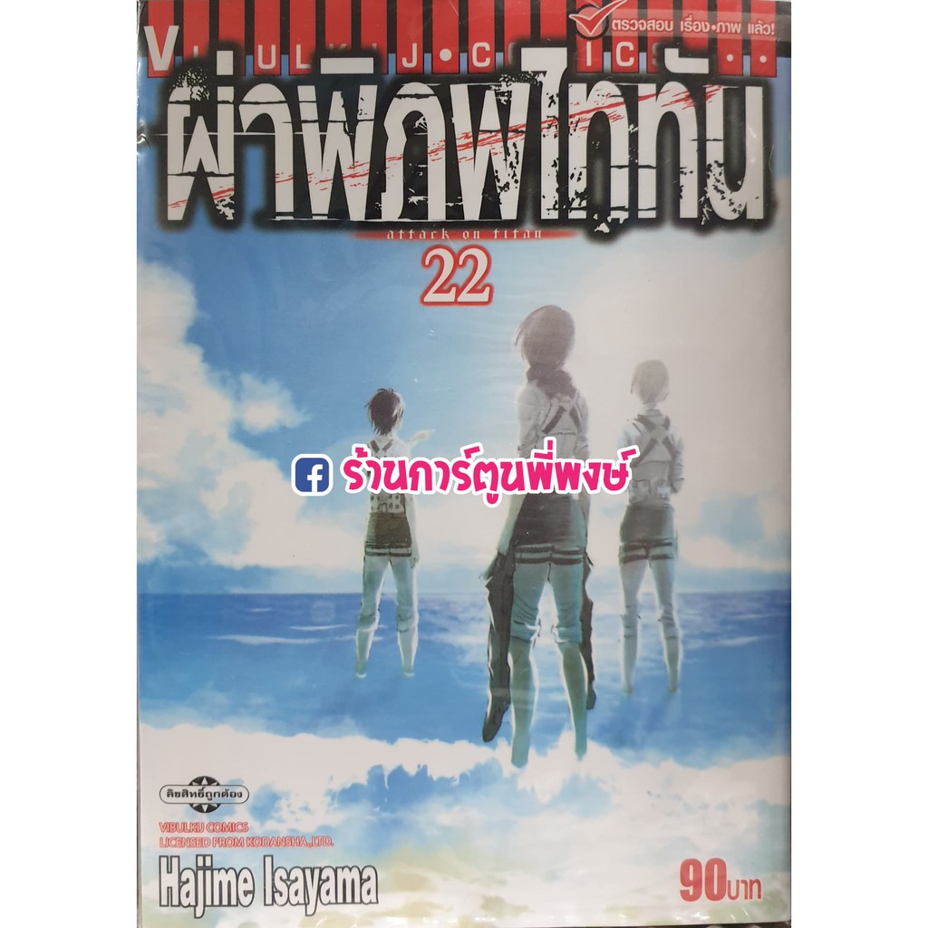 หนังสือ การ์ตูน มังงะ ผ่าพิภพไททัน แยกเล่ม เล่ม 21-34 Attack on Titan ...