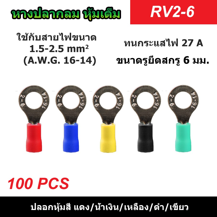 (100 ตัว) หางปลากลมหุ้มเต็ม RV2-6 รูยึดสกรู 6 มม. แดง/น้ำเงิน/เหลือง/ดำ/เขียว | Shopee Thailand