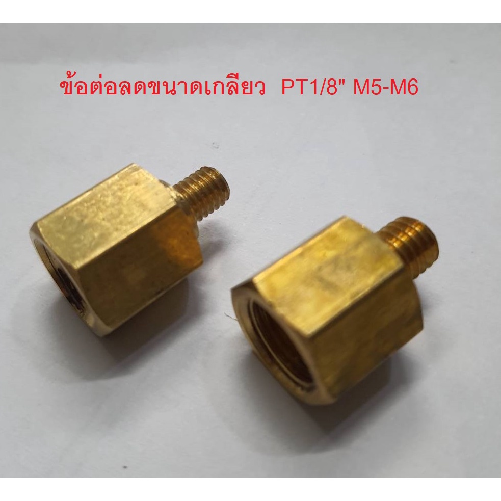 ข้อต่อทองเหลืองลดขนาดเกลียว PT1/8" เป็น M5-M6 | Shopee Thailand