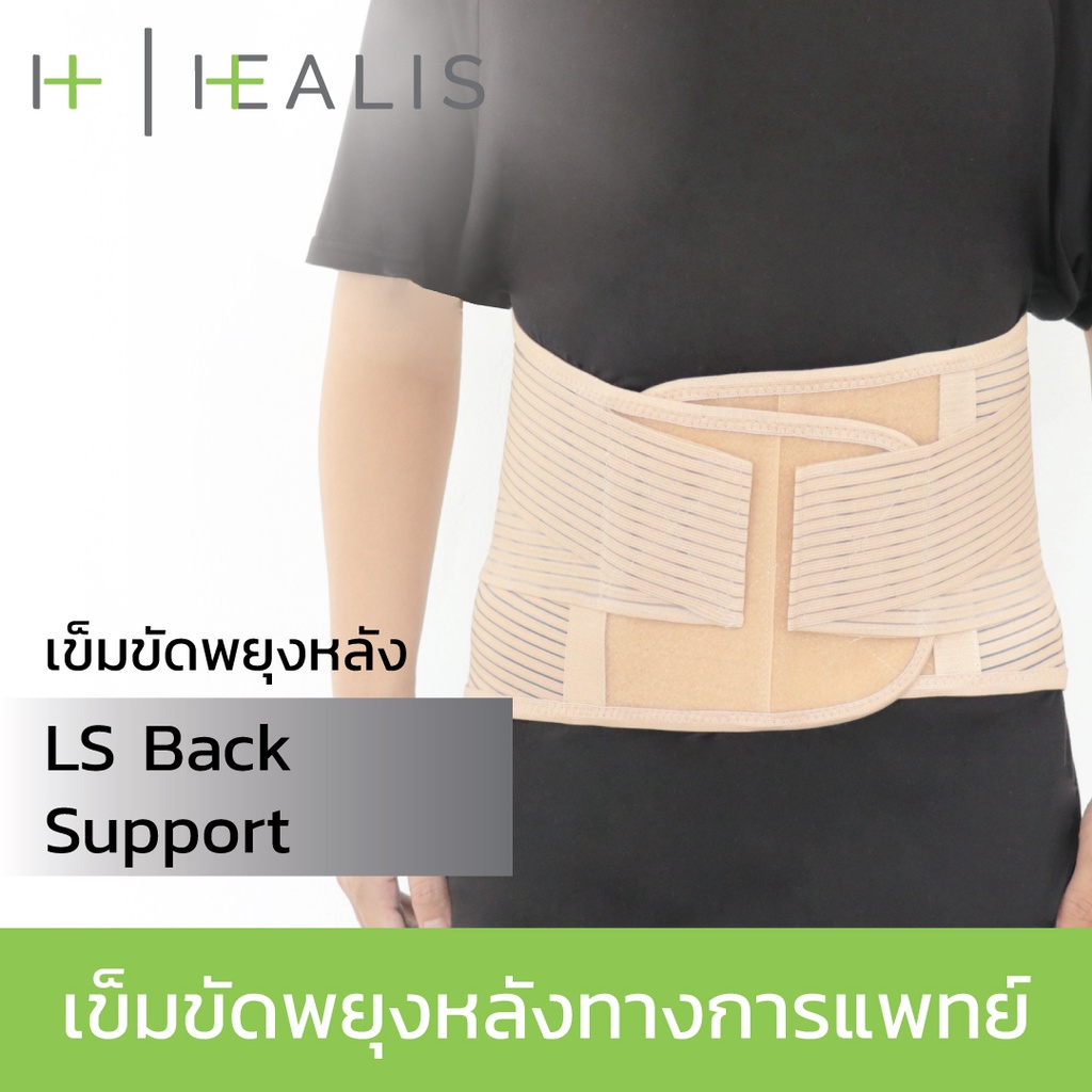 HEALIS TECH LUMBAR SUPPOST ( LS BACK SUPPORT ) เข็มขัด พยุงหลัง สายรัดเอว ป้องกันหลัง ปวดหลัง ...