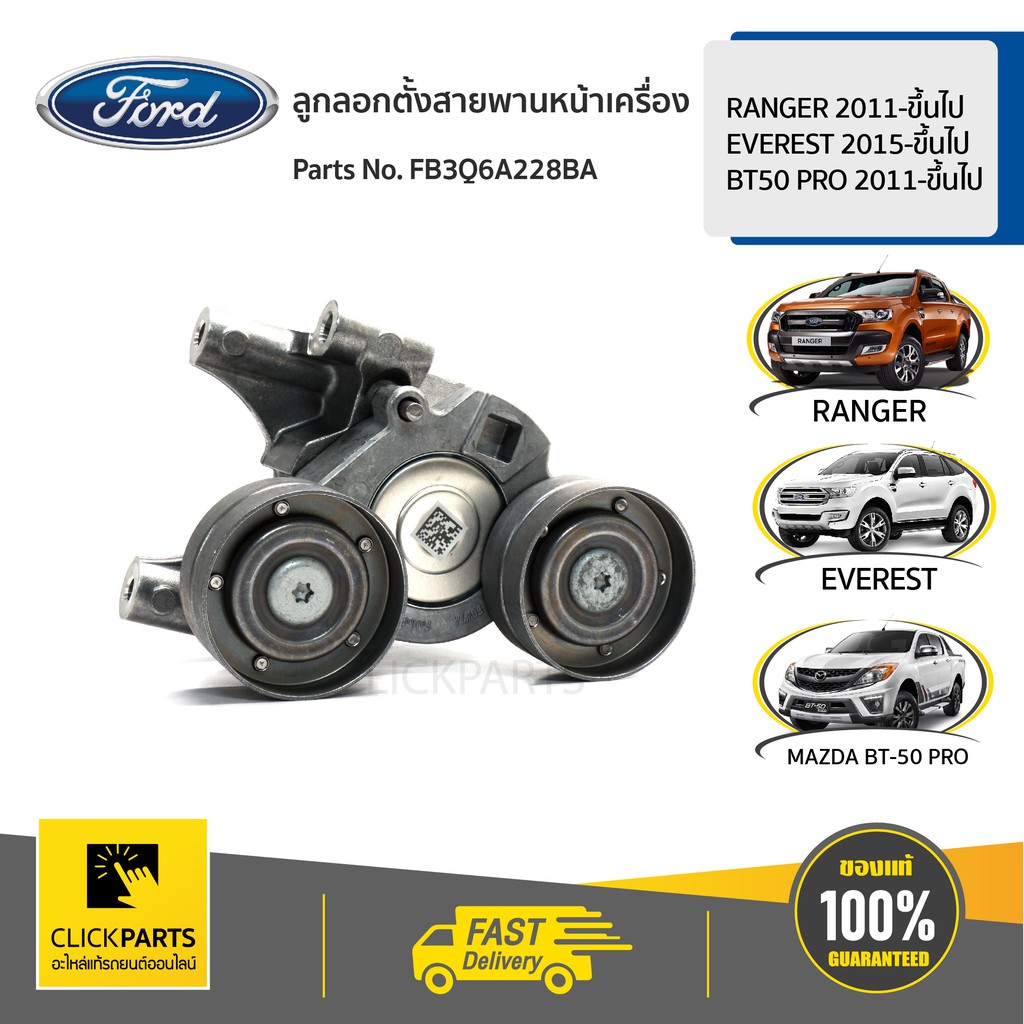 FORD ลูกรอกตั้งสายพานหน้าเครื่อง2.2 RANGER 2011-ขึ้นไป / EVEREST 2015 ...
