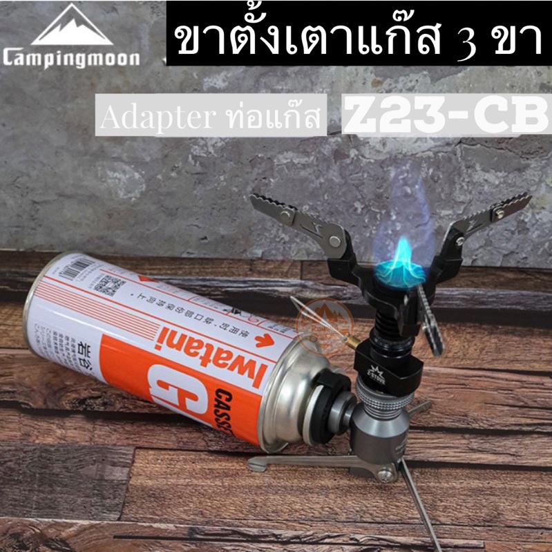 หัวอแก็ปเตอร์ต่อแก๊ส 3 ขา ข้อต่อเตาแก๊สหรือตะเกียงแค้มปิ้ง Campingmoon Z23-CB(แข็งแรงมาก แก๊สไม่ ...