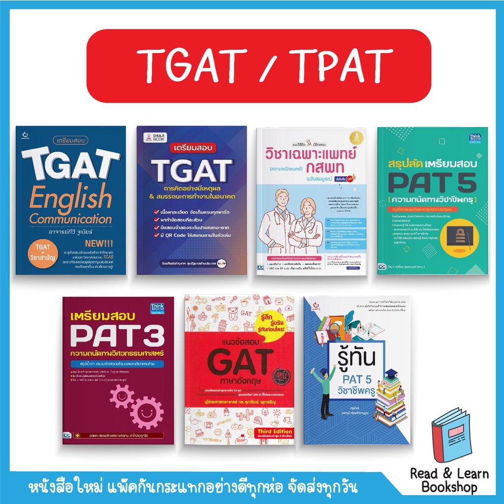 หนังสือเตรียมสอบ TGAT TPAT TCAS #หนังสือเตรียมสอบ #หนังสือเพื่อการศึกษา #หนังสือเรียน #หนังสือ ...