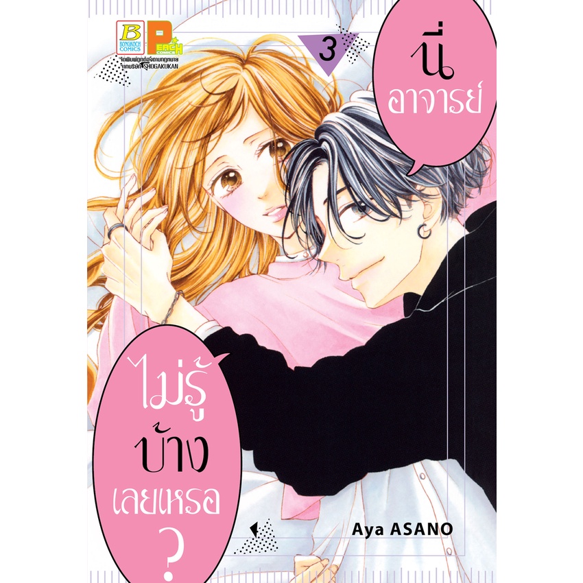 บงกช bongkoch หนังสือการ์ตูนเรื่อง นี่ อาจารย์ ไม่รู้บ้างเลยเหรอ? เล่ม 3 | Shopee Thailand