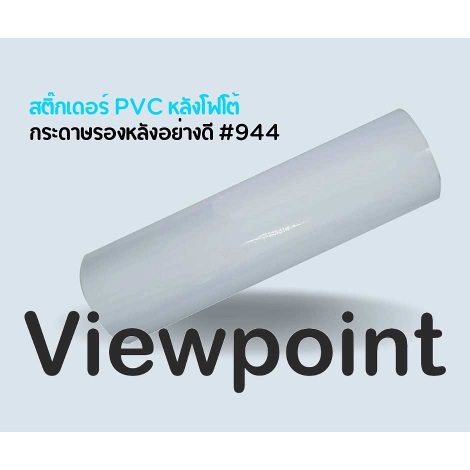 สติ๊กเกอร์ PVC ฟู่ซุ่น สีขาวมัน (No.944) ขนาด 53CM และ 106 CM | Shopee Thailand