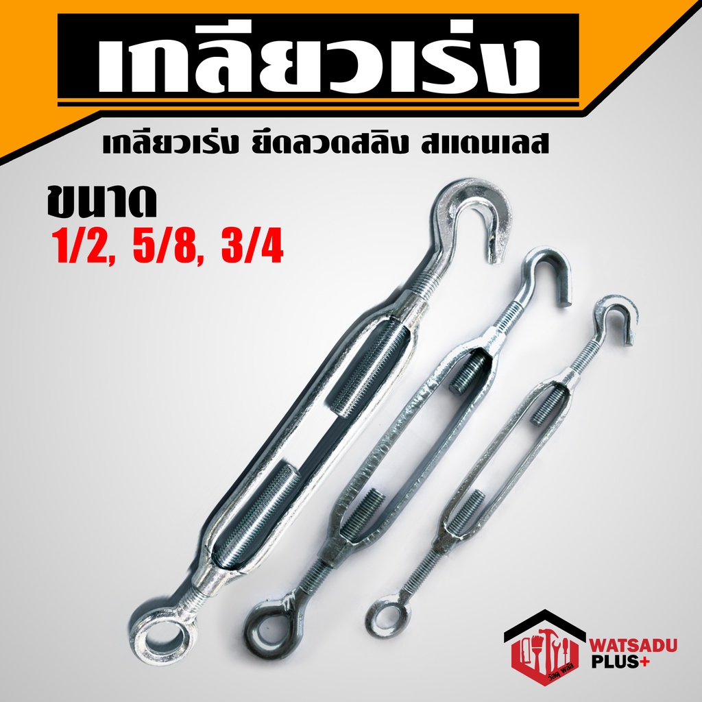 เกลียวเร่ง เกลียวเร่งยึดลวดสลิง สแตนเลส 1/2", 5/8",3/4" ขึงสายสลิง ปรับ ...