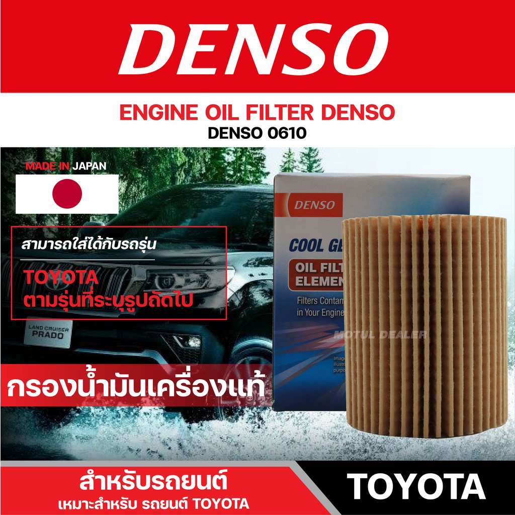 DENSO 260340-0610 ไส้กรองน้ำมันเครื่อง สำหรับรถยนต์ TOYOTA PRADO 2.7 ...