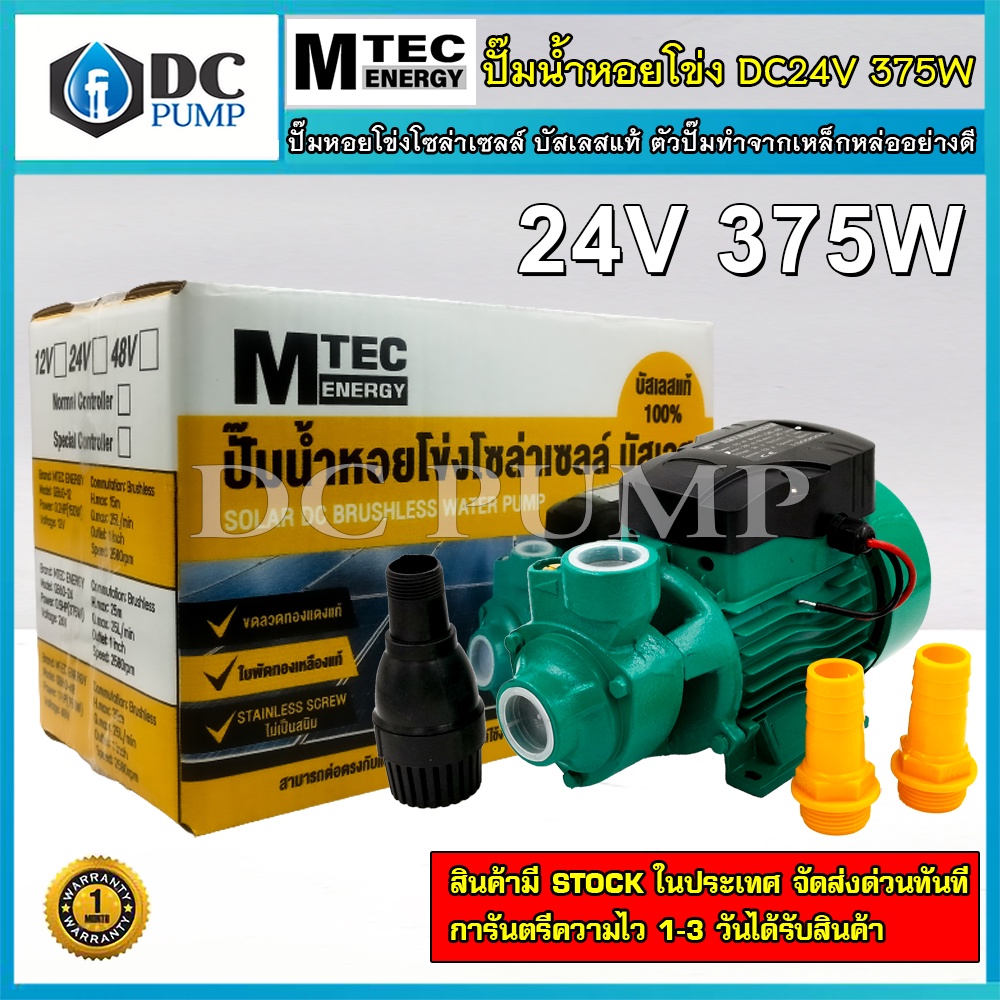 ปั้มน้ำหอยโข่ง ไฟโซล่าเซลล์ บัลเลสแท้ MTEC SOLAR WATER PUMP QB-60 375 ...