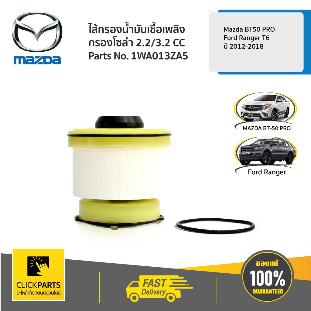 MAZDA #1WA013ZA5 ไส้กรองโซล่า*2.2/3.2 CC Ford Ranger T6 ปี 12-18 Mazda ...