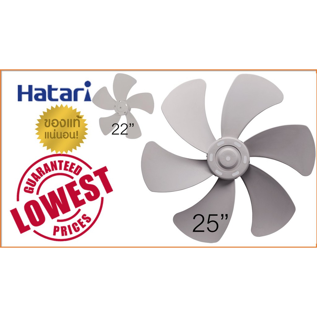 ใบพัดลมอุตสาหกรรม ฮาตาริ 22 นิ้ว - 25 นิ้ว , Industrial fan blade Hatari 22" - 25" ของแท้ 100% ...