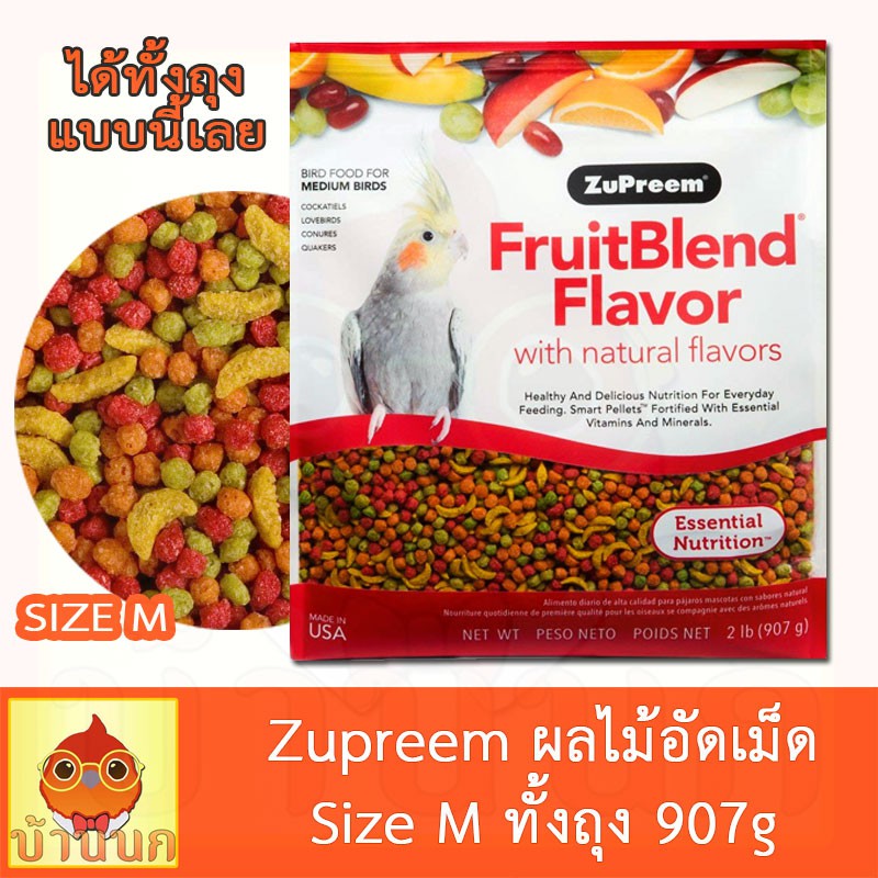 ผลไม้อัดเม็ด Zupreem Size M ถุงขนาด 907g - อาหารนก อาหารกระรอก อาหารหนู อาหารกระต่าย อาหารชูการ ...