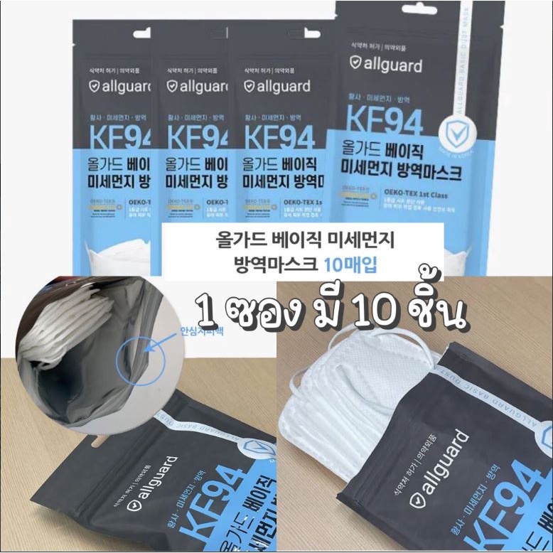 [พร้อมส่งยกลัง 50 ชิ้น] แมสเกาหลี Allguard KF94 ทุกไซส ทุกขนาด- นำเข้าจากเกาหลีแท้ | Shopee Thailand