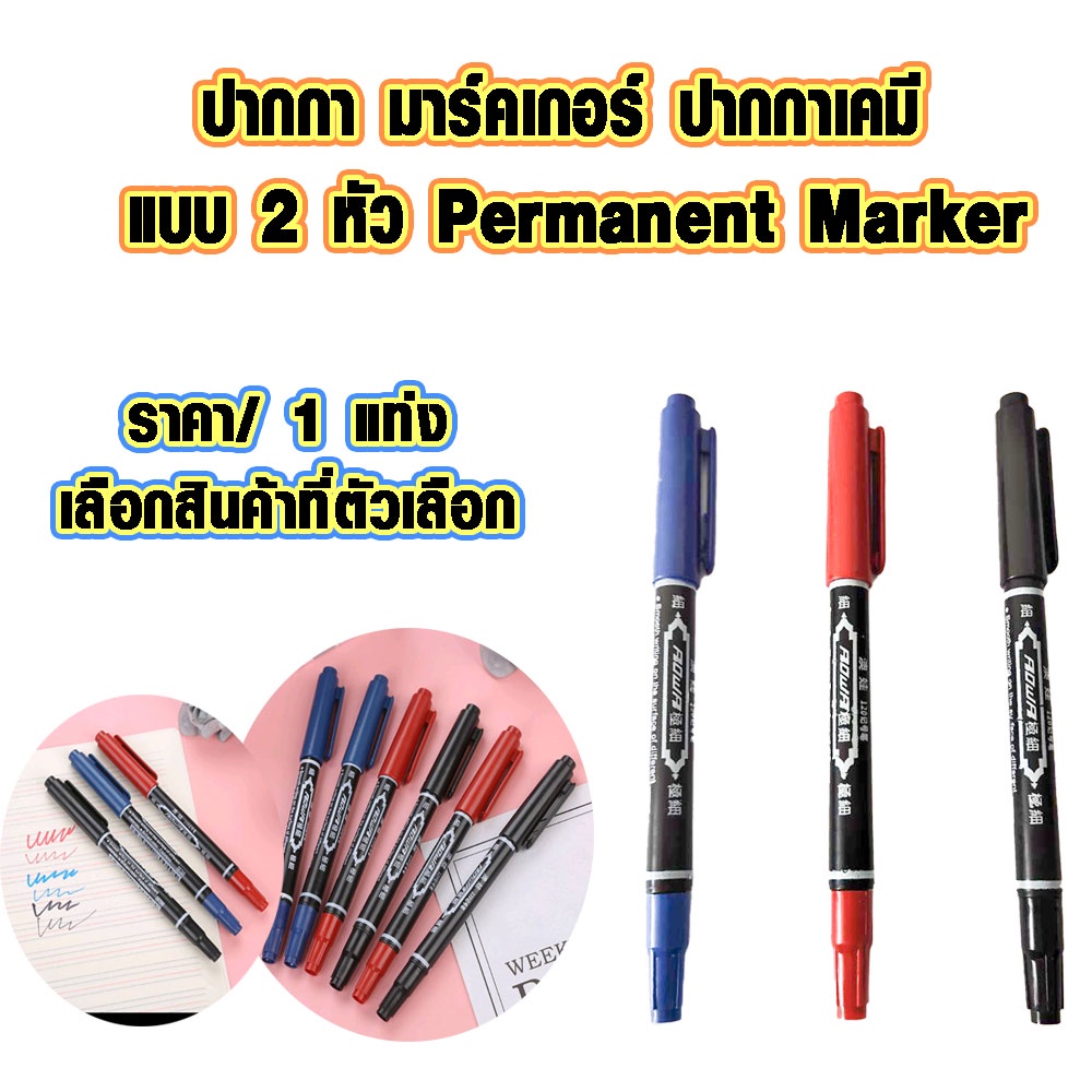ปากกา มาร์คเกอร์ AOWA ปากกาเคมี แบบ 2 หัว Permanent Marker ปากกาเขียน ...