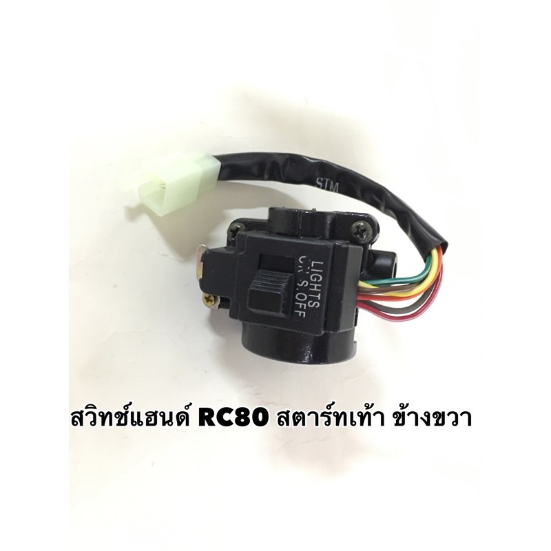 สวิทช์แฮนด์ RC80 สตาร์ทเท้า ข้างขวา | Shopee Thailand