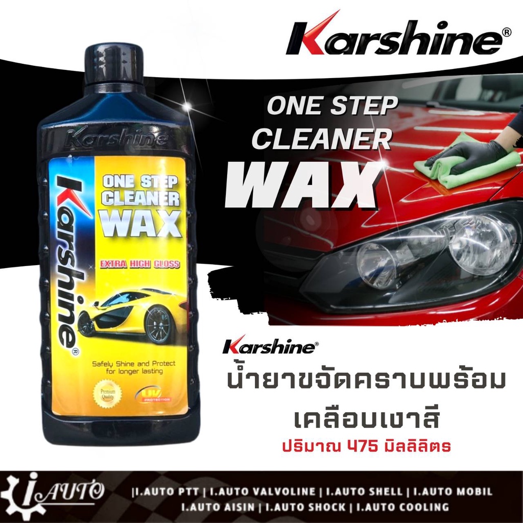 Karshine One Step Cleaner Wax คาร์ชายน์ วันสเตป คลีนเนอร์ แว็กซ์ ...
