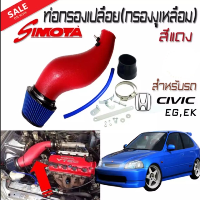 กรองเปลือย honda eg ek สีแดง กรองงู simota | Shopee Thailand
