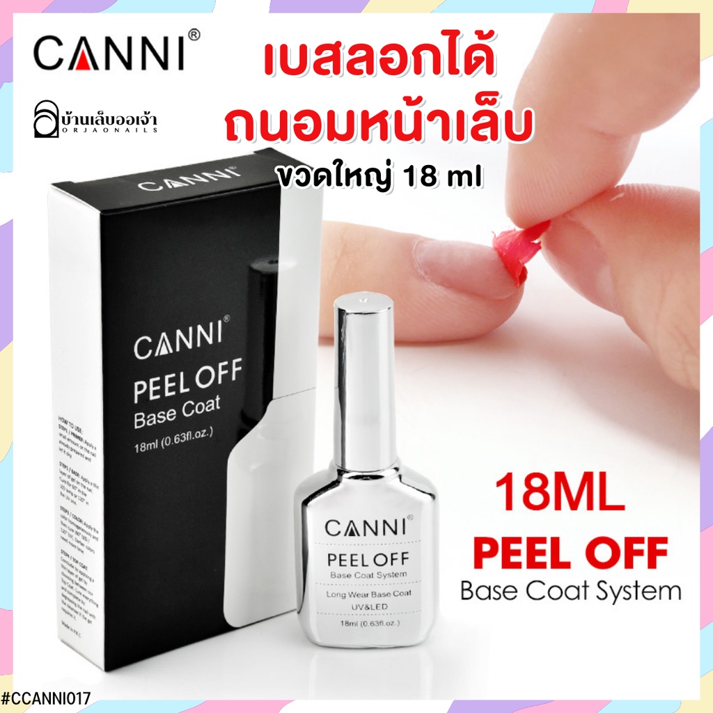 CANNI PEEL OFF BASECOAT ขวดเงิน เบสลอกได้ เบสเจล ถนอมหน้าเล็บ ทน 20+ วัน | Shopee Thailand