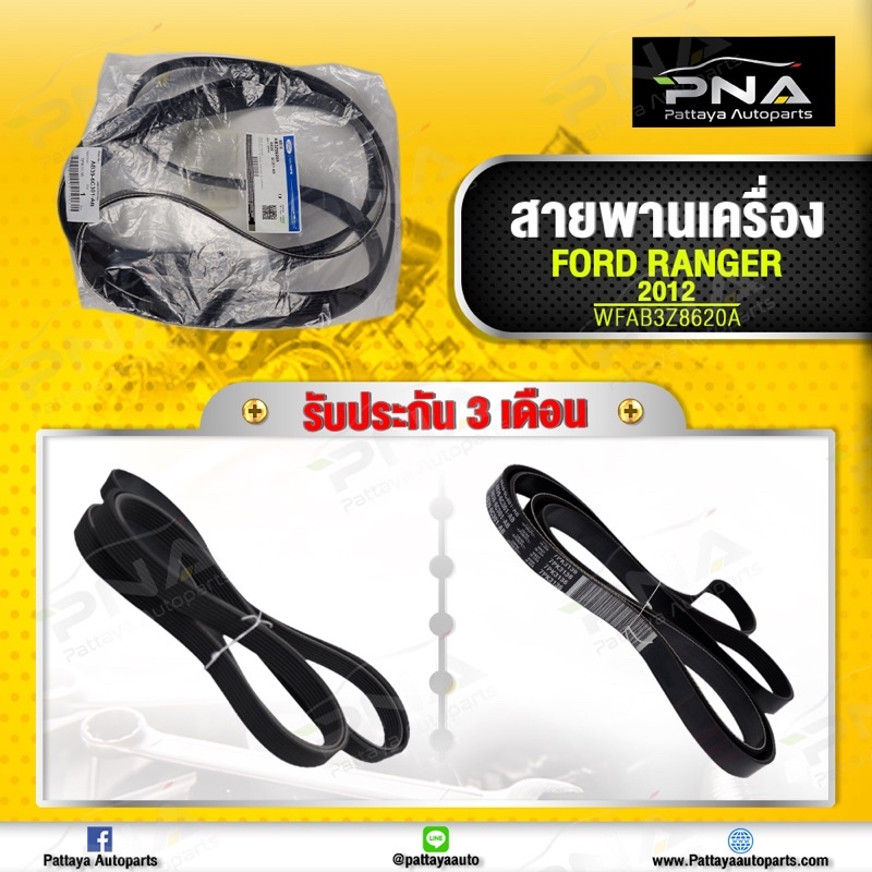 สายพานหน้าเครื่อง Ford Ranger2.2,MazdaBT50 Pro2.2 (AB39-6C301-AB) ใหม่ ...