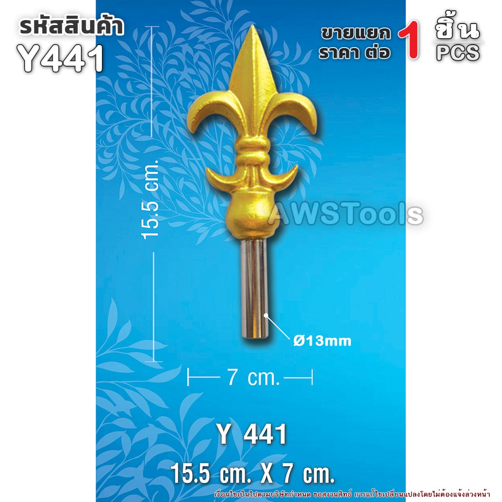 สแตนลอย Y441 จำนวน 1 ชิ้น อุปกรณ์ลายประดับ เป็นลวดลายสำหรับประดับเพื่อ ...