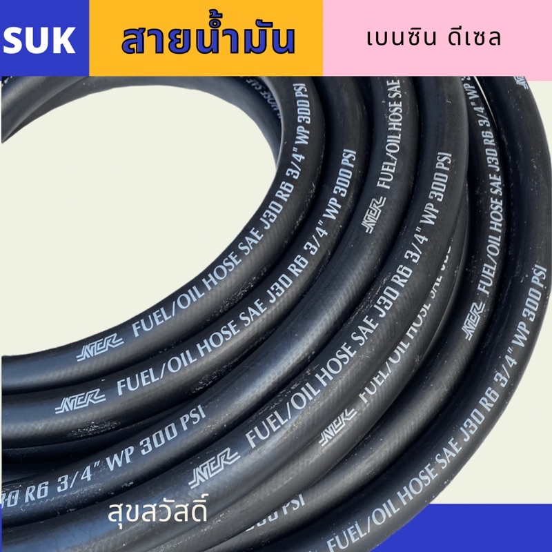 Fuel Oil Hose สายน้ำมัน 3/8 (3หุน) ทนแรงดัน เบนซิน ดีเซล แก๊สโซฮอล ...
