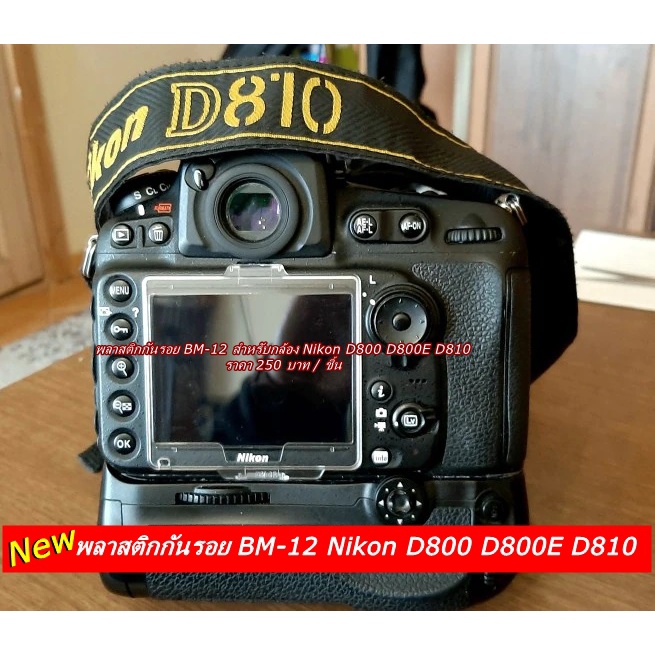 พลาสติกกันรอยหน้าจอ Nikon D800 D810 D800E เทียบเท่ารุ่น BM-12 ป้องกันรอยหน้าจอ LCD ได้เป็นอย่าง ...