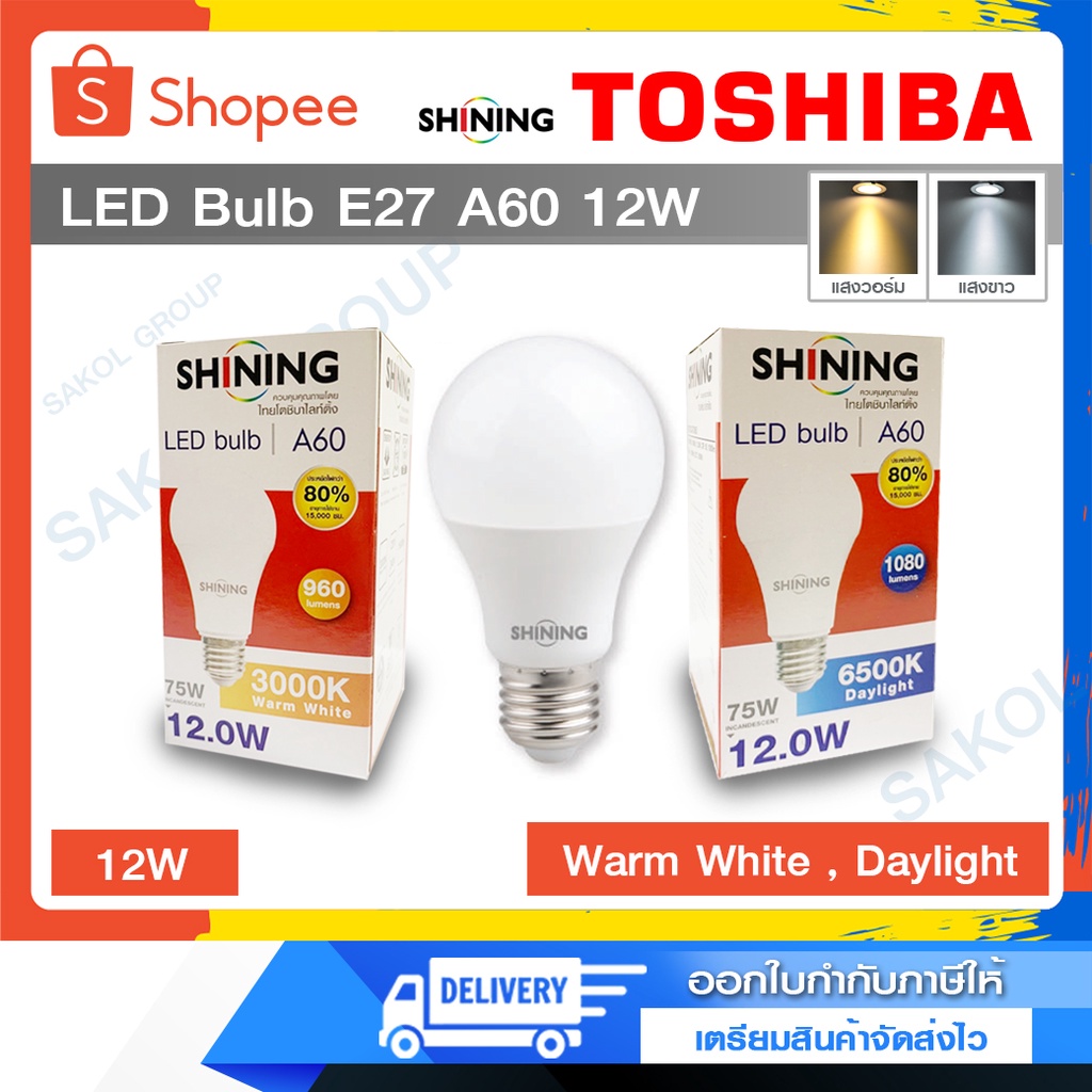 หลอดไฟ Shining by TOSHIBA LED Bulb E27 A60 12W แสง Daylight และ Warm White | Shopee Thailand