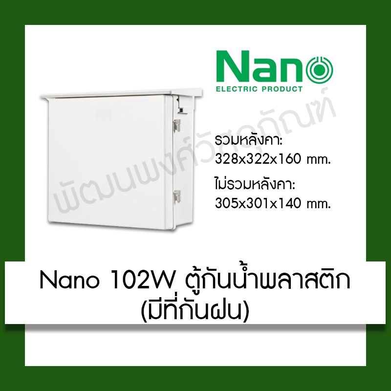 Nano 102W ตู้กันน้ำพลาสติก มีที่กันฝน | Shopee Thailand