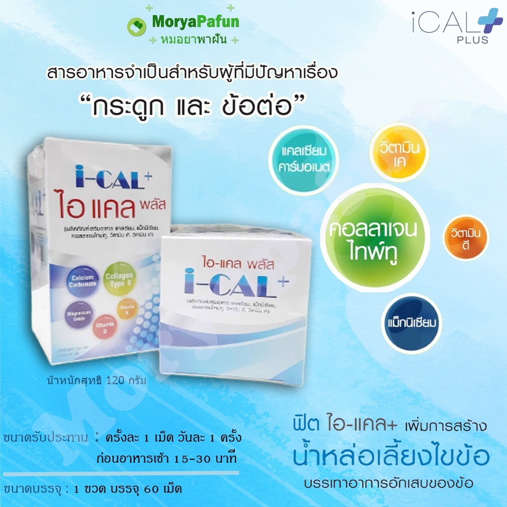 I-CAL Plus 1 ขวด 60 เม็ด อาหารเสริม บำรุงข้อเข่าเสื่อม บำรุงกระดูก ไอแ ...