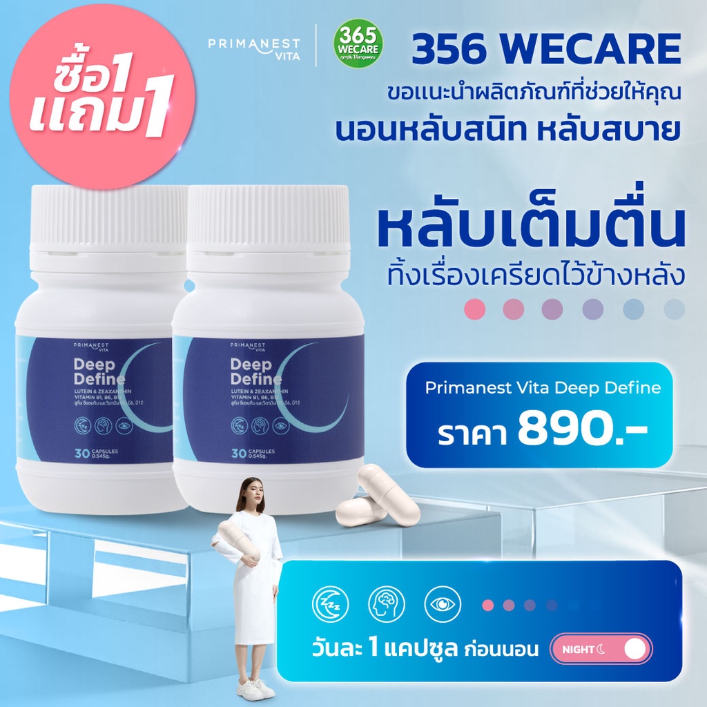 1 แถม 1 PRIMANEST Vita Deep Define 30+30 capsules พรีมาเนสท์ วิต้า ผู้ที่มีปัญหาการนอนหลับ ปรับ ...